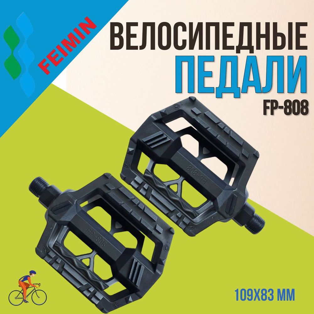 Педали для велосипеда FEIMIN FP-808 пластик 9-16" черные - купить с ...