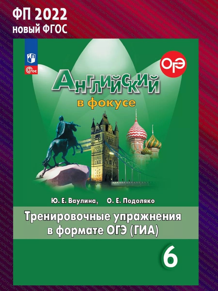 Английский язык. Тренировочные упражнения в формате ГИА. 6 класс. ФГОС ...
