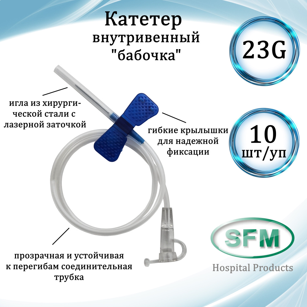 Катетер внутривенный "бабочка" SFM Hospital, 23G (10 штук) - купить с доставкой по выгодным ...