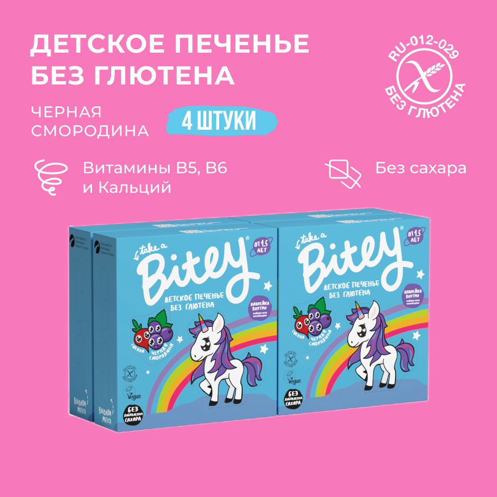 Печенье детское без сахара Take a Bitey / Bite, Черная Смородина, без глютена, 4 шт по 125 гр ...