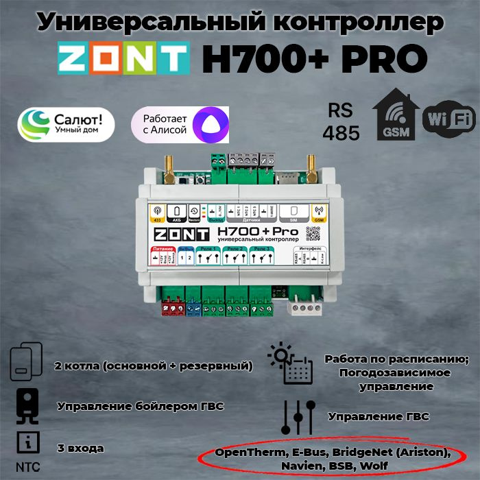 Универсальный контроллер ZONT H700+ PRO для удаленного управления инженерной системой / GSM Wi ...