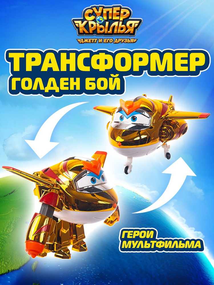 Трансформер Супер Крылья Голден бой , EU750231 купить на OZON по низкой цене (1816260819)