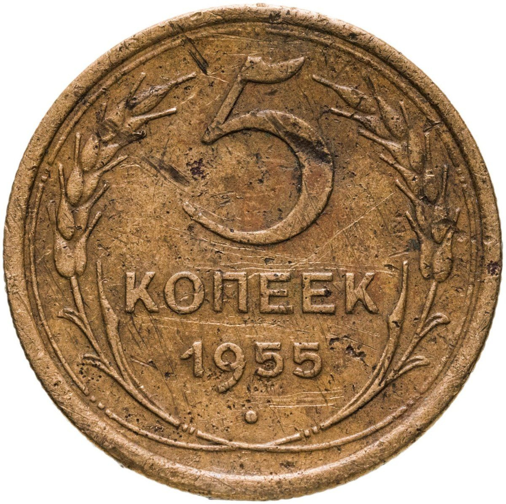 5 копеек 1955, Бронза, в сохранности F - купить в интернет-магазине OZON с быстрой доставкой ...