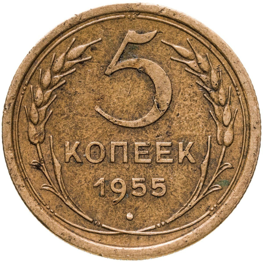 5 копеек 1955, Бронза, в сохранности VF - купить в интернет-магазине OZON с быстрой доставкой ...