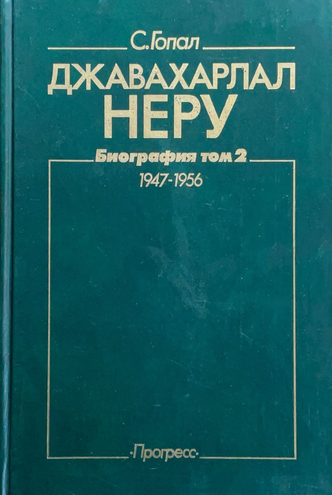 Джавахарлал Неру. Биография. Том 2. 1947-1956 | Гопал Сарвепалли - купить с доставкой по ...