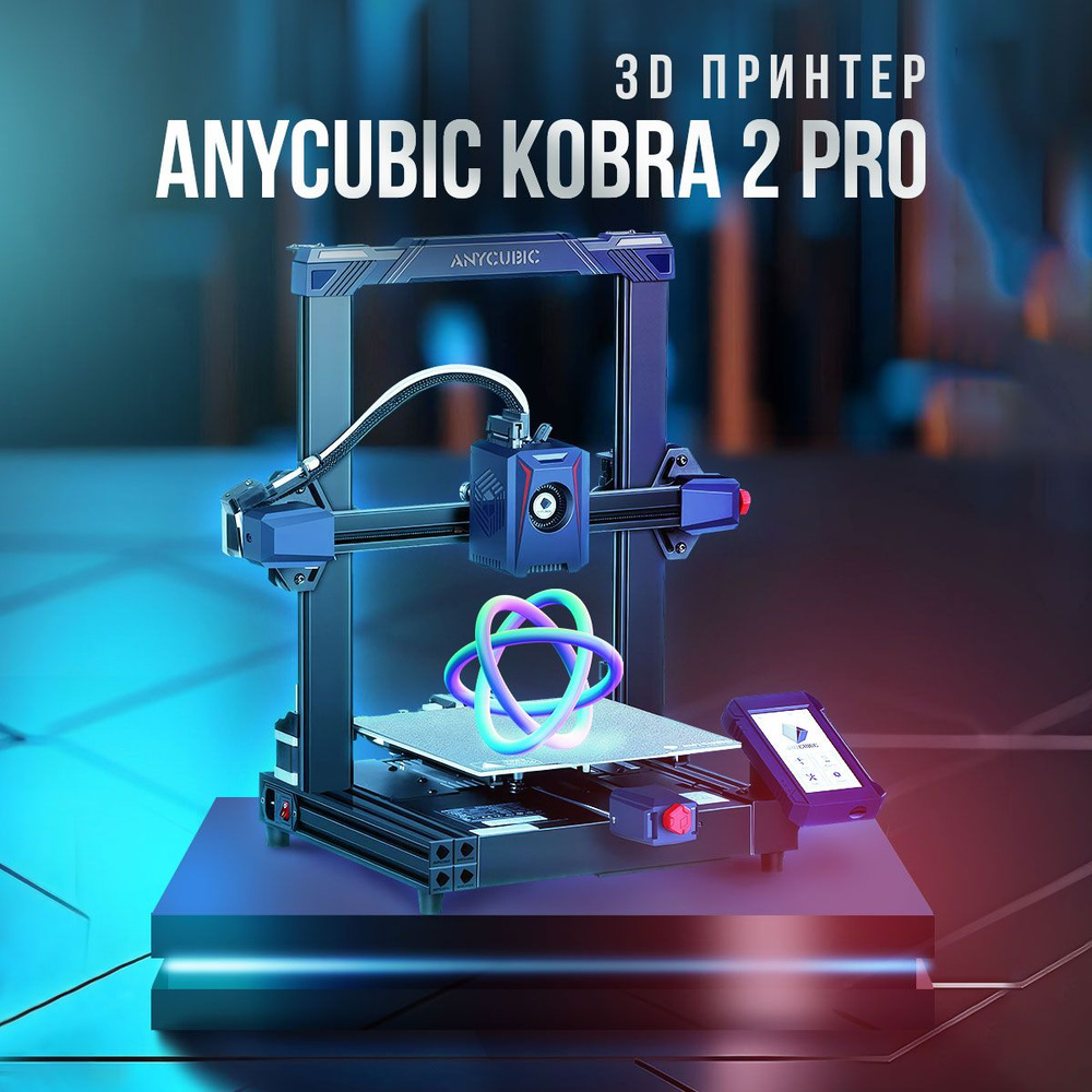 3д принтер Anycubic Kobra 2 Pro - купить с доставкой по выгодным ценам ...
