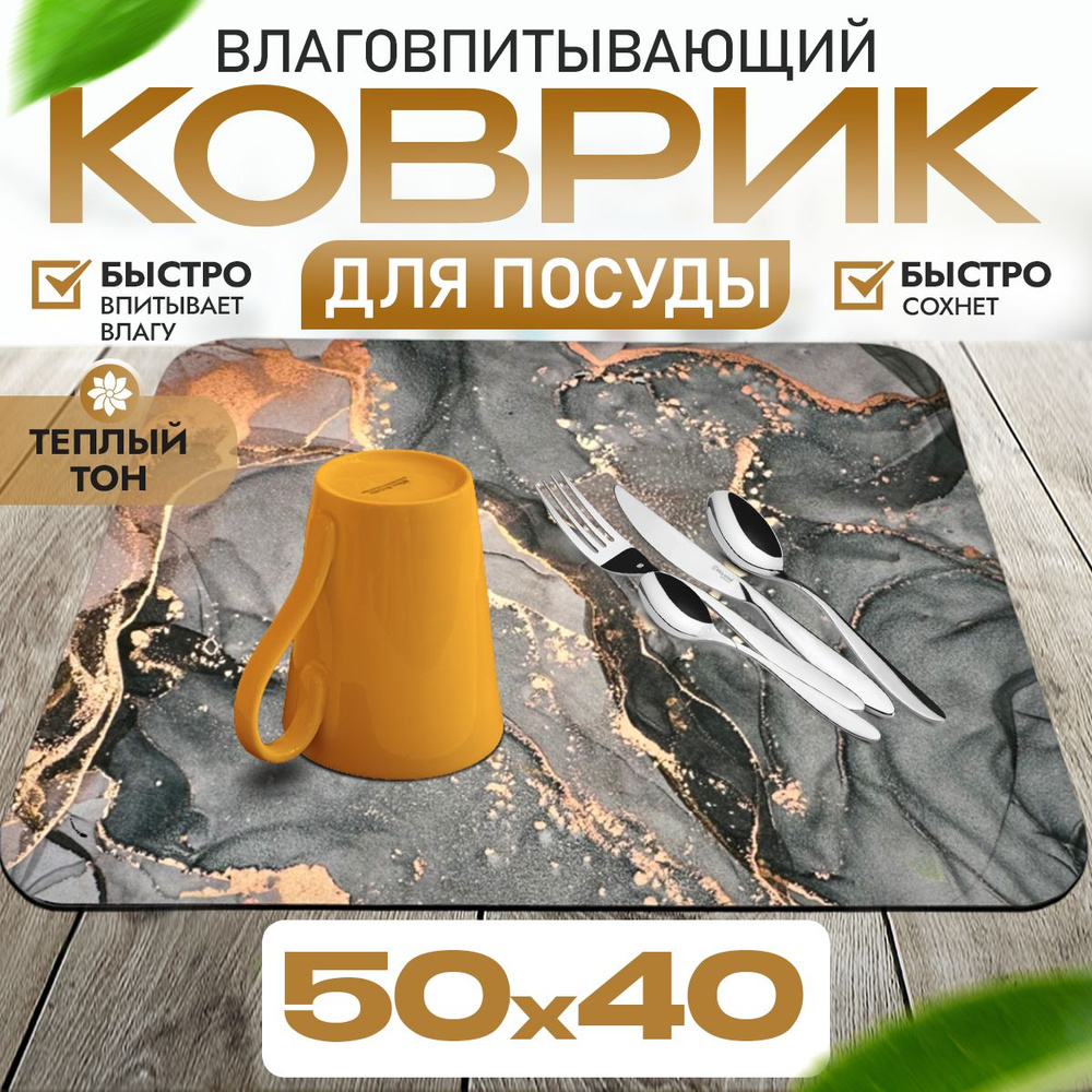 Коврик для сушки посуды Suremart 50 см х 40 см х 0 4 см 1 шт