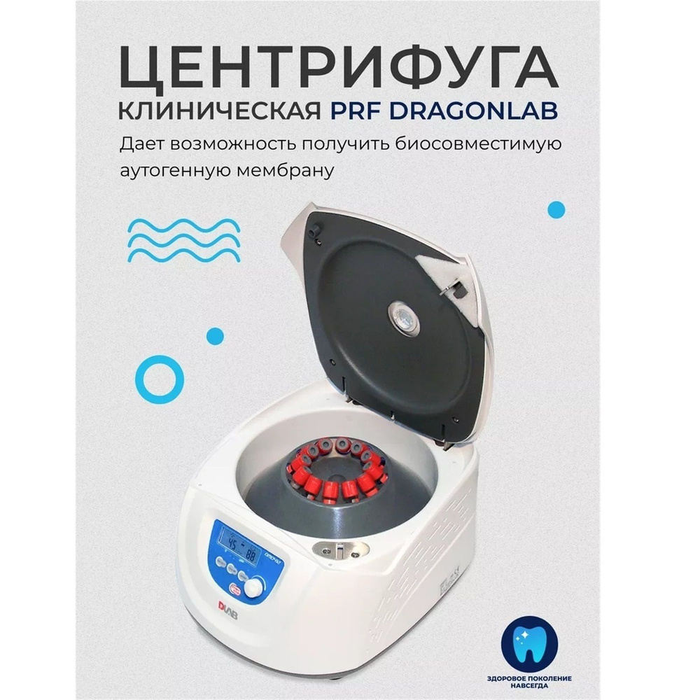 PRF Dragonlab - центрифуга клиническая - купить по низкой цене в ...
