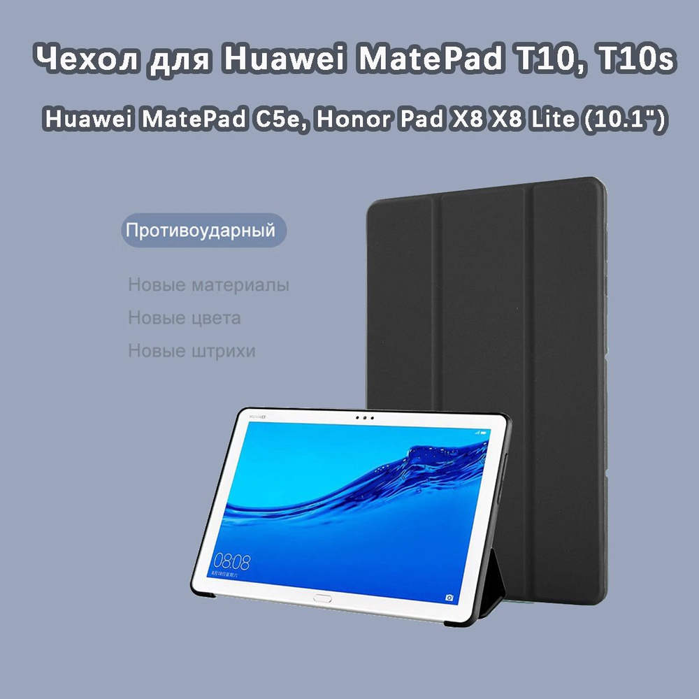 Чехол для Huawei MatePad T10, T10s, Huawei MatePad C5e, Honor Pad X8 X8 Lite (10.1") черный ...