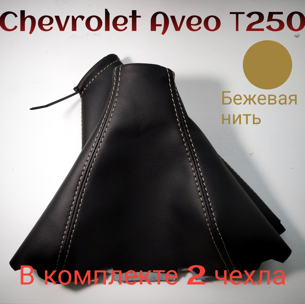 Чехол кпп Шевроле Авео т250 бежевая нить - купить по выгодным ценам в ...