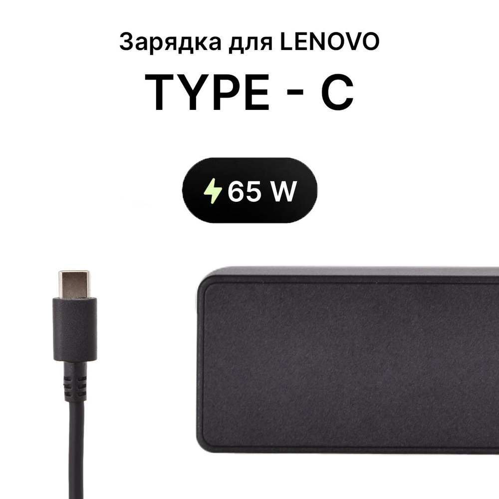 Блок питания / Зарядка / для ноутбука Lenovo 65W разъем Type-C ...