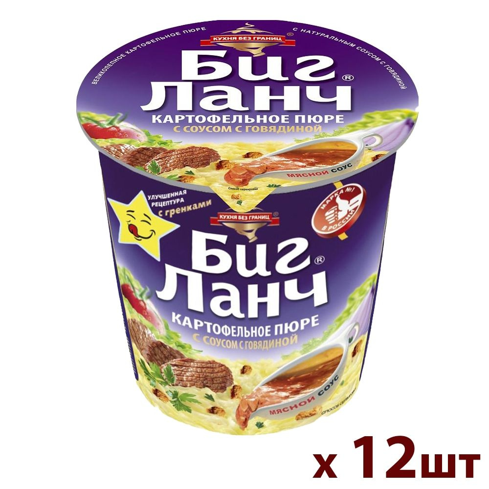Пюре картофельное Биг Ланч говядина+соус (стак) 50г - 12шт - купить с ...