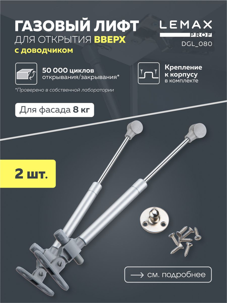 Газовый лифт мебельный 2 шт. Lemax prof с усилием 80N / подъемный механизм с доводчиком для ...
