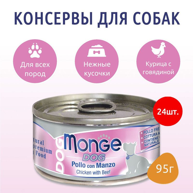 Влажный корм Monge Dog Natural 2280 г (24 упаковки по 95 грамм) для ...