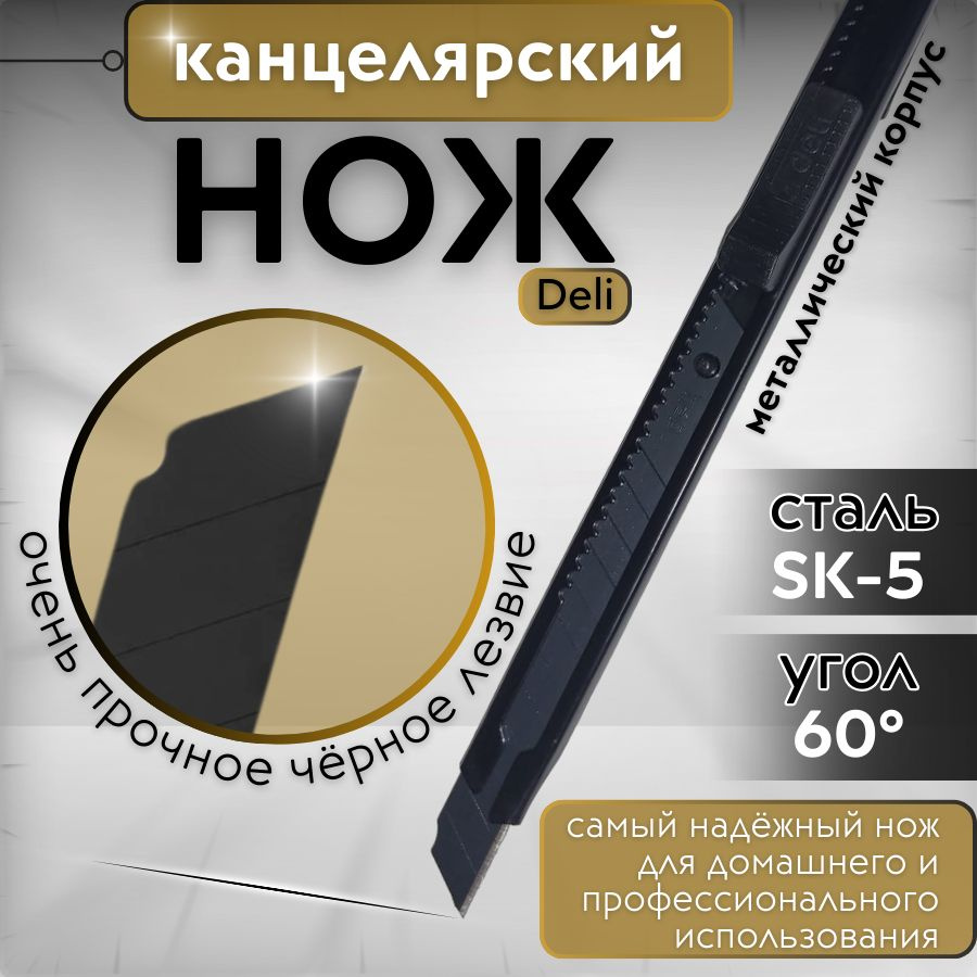 Канцелярский нож с автоблокировкой и выдвижным лезвием, сталь-SK5 ширина 9мм, угол 60, черный ...