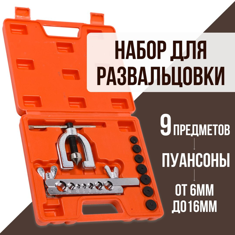 Набор инструментов для развальцовки медных тормозных трубок, 9 предметов Arnezi - купить по ...