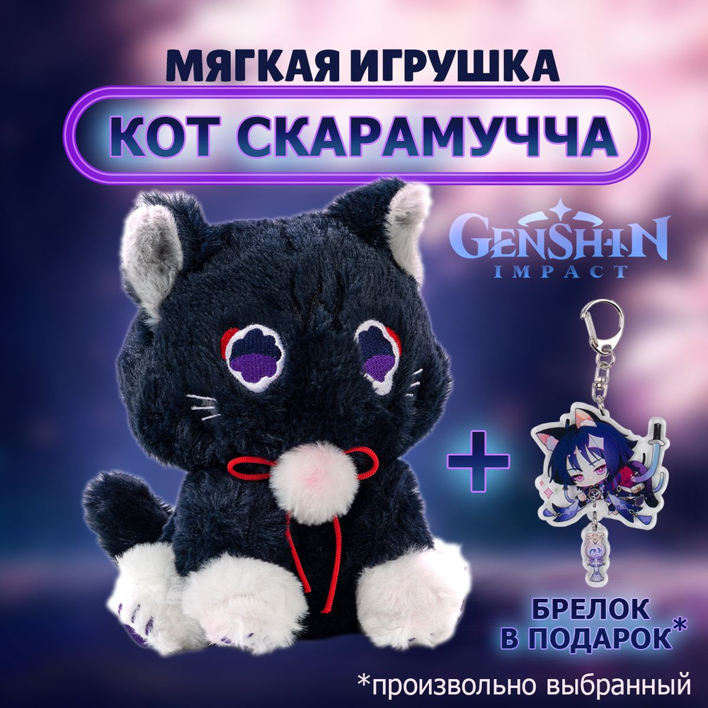 Мягкая игрушка кот Скарамучча. Геншин импакт (Genshin Impact), геншин ...