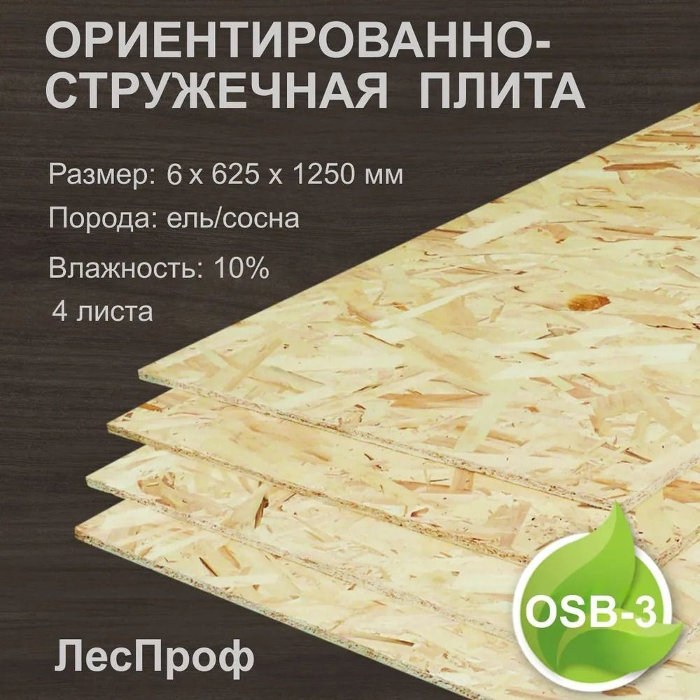 Ориентированно стружечная плита OSB влагостойкая 6х625х1250 мм ОСП 3, 2 ...