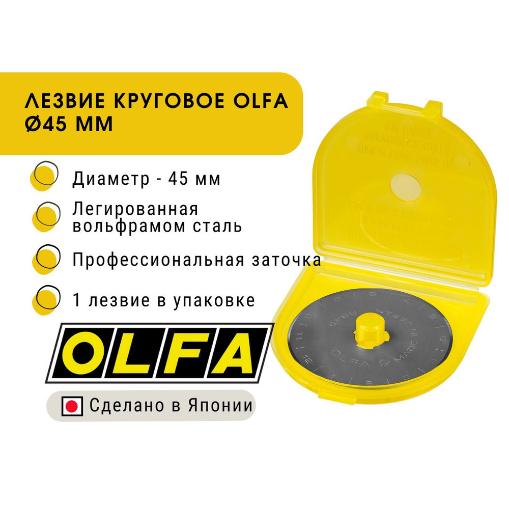 Лезвие для раскройного ножа Olfa RB45-1 купить на OZON по низкой цене ...
