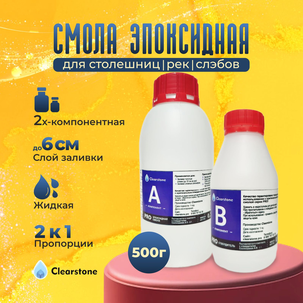Эпоксидная смола для заливки столешниц, рек, слэбов до 6см (0,5кг ...