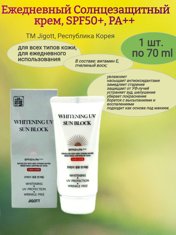 Солнцезащитный крем, SPF 50+ PA++, 70 гр. - купить с доставкой по ...