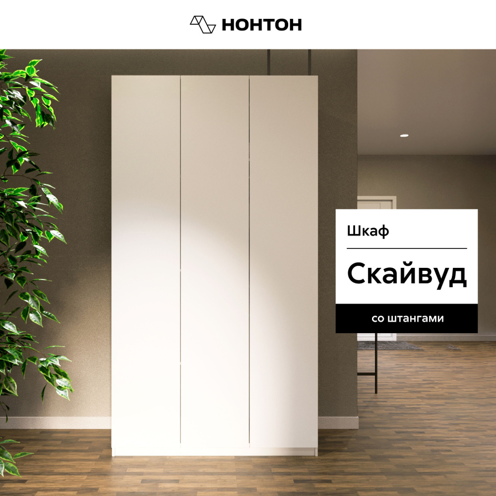 Шкаф распашной НОНТОН Скайвуд, 120.1x50.6x221.6 см - купить по выгодной ...