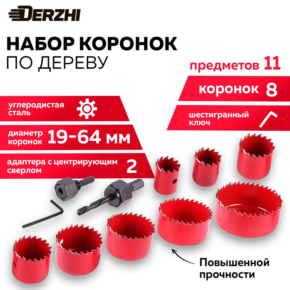 Набор коронок по дереву 8 шт, 19-64 мм, 2 адаптера DERZHI - купить по ...
