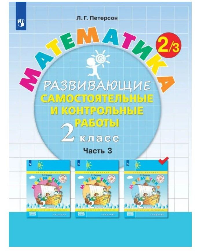 Математика 2 класс. Развивающие самостоятельные и контрольные работы ...
