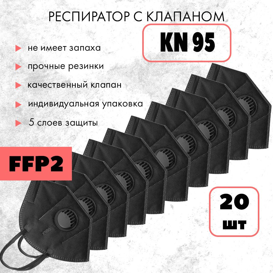 KN95 Респиратор универсальный, FFP2, 20 шт. купить на OZON по низкой цене (298878383)