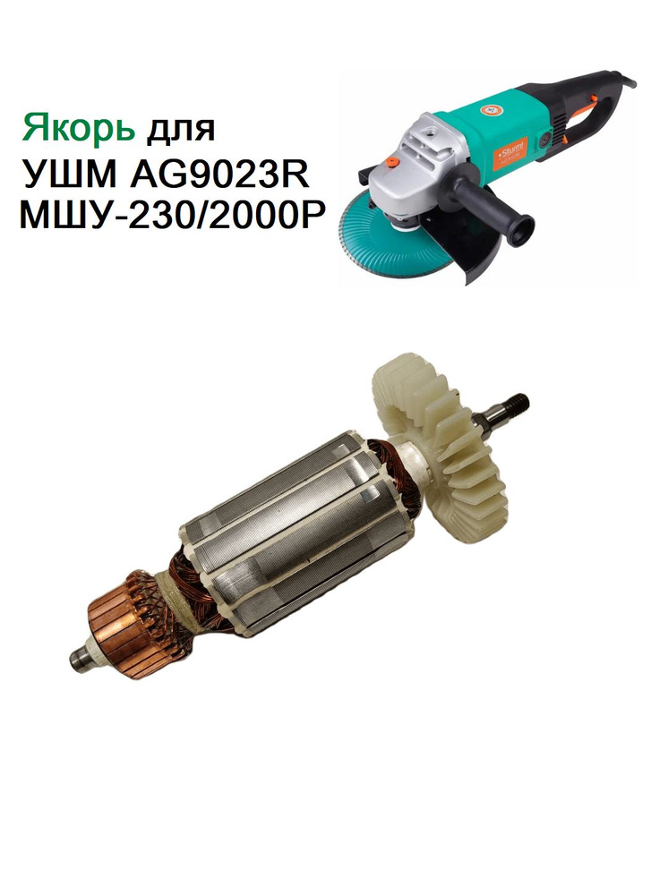 Ротор / Якорь для болгарки УШМ Sturm AG9023R, AG90181 - купить по ...