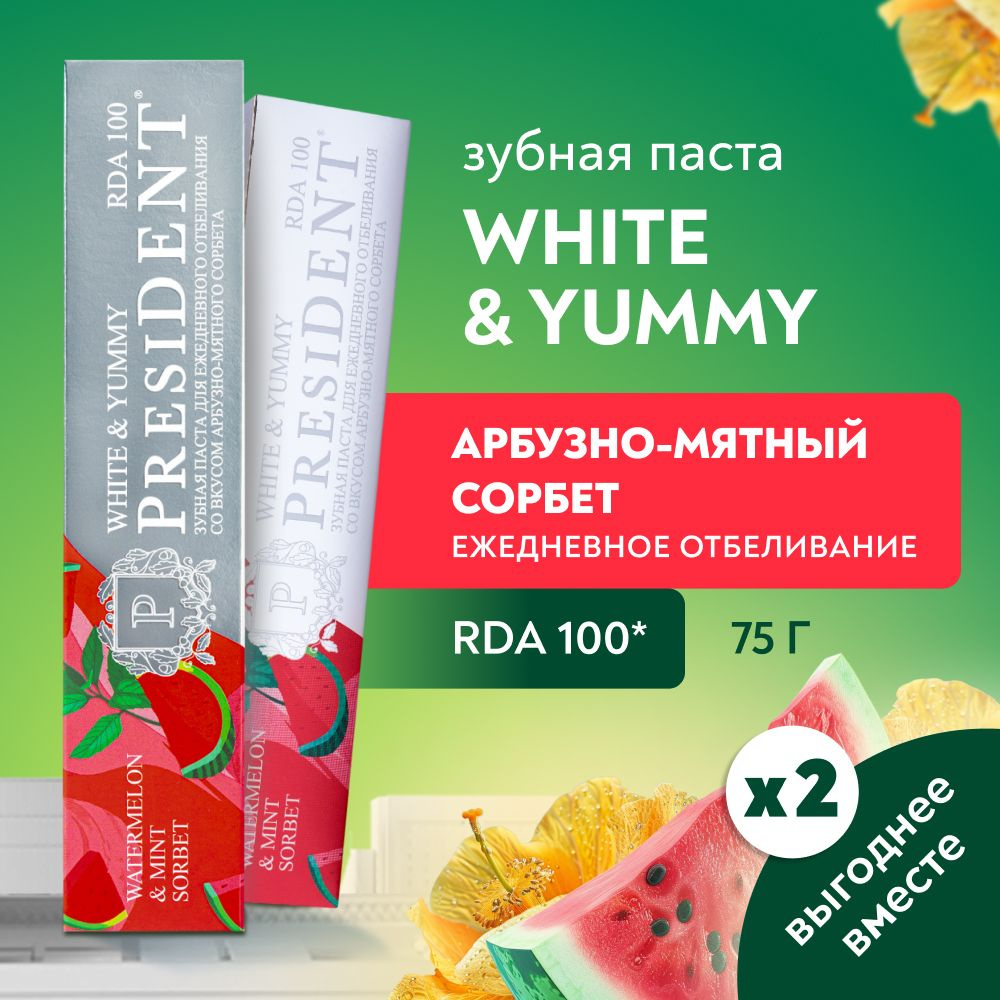 Зубная паста отбеливающая PRESIDENT White & Yummy Арбузно-мятный сорбет ...