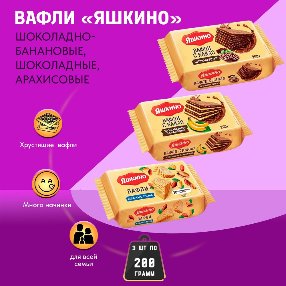 Вафли Яшкино микс шоколадно-банановые, шоколадные, арахисовые 3 шт по ...