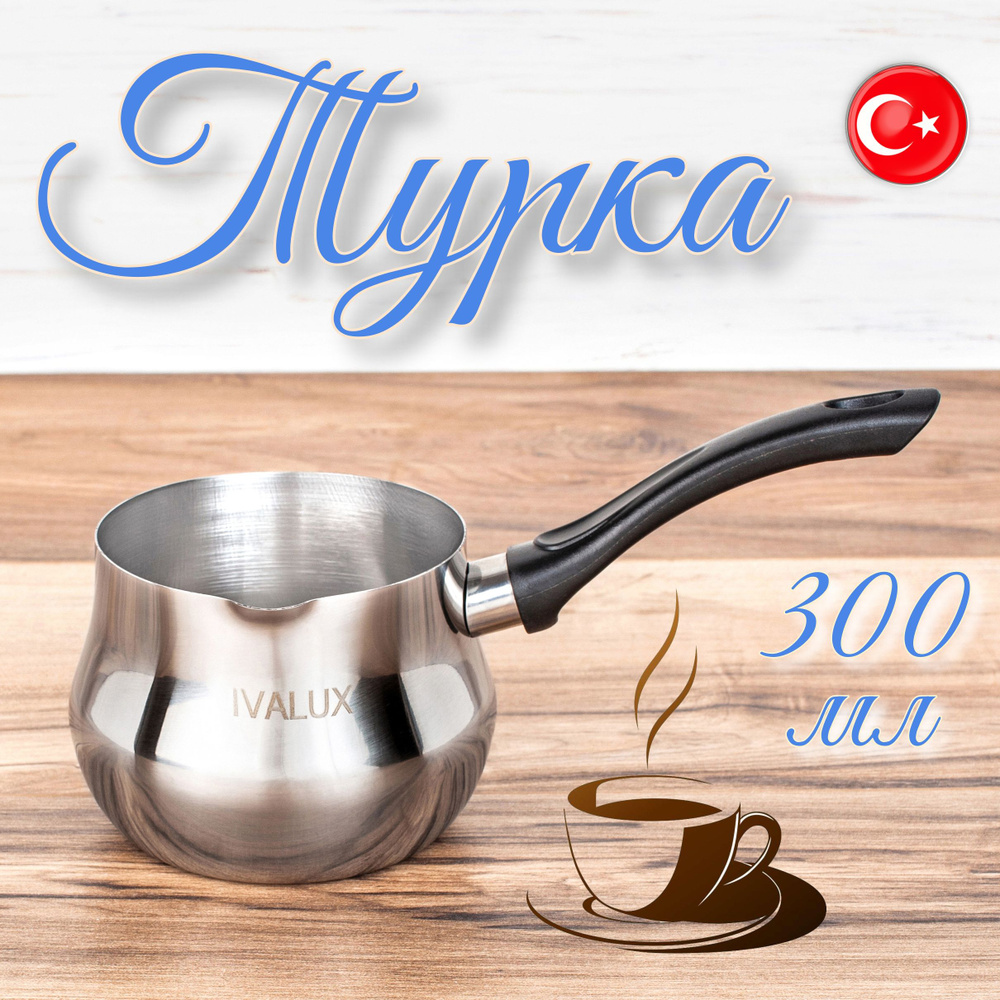 IVALUX Турка "дамла", 300 мл, 1 шт - купить с доставкой по выгодным ценам в интернет-магазине ...