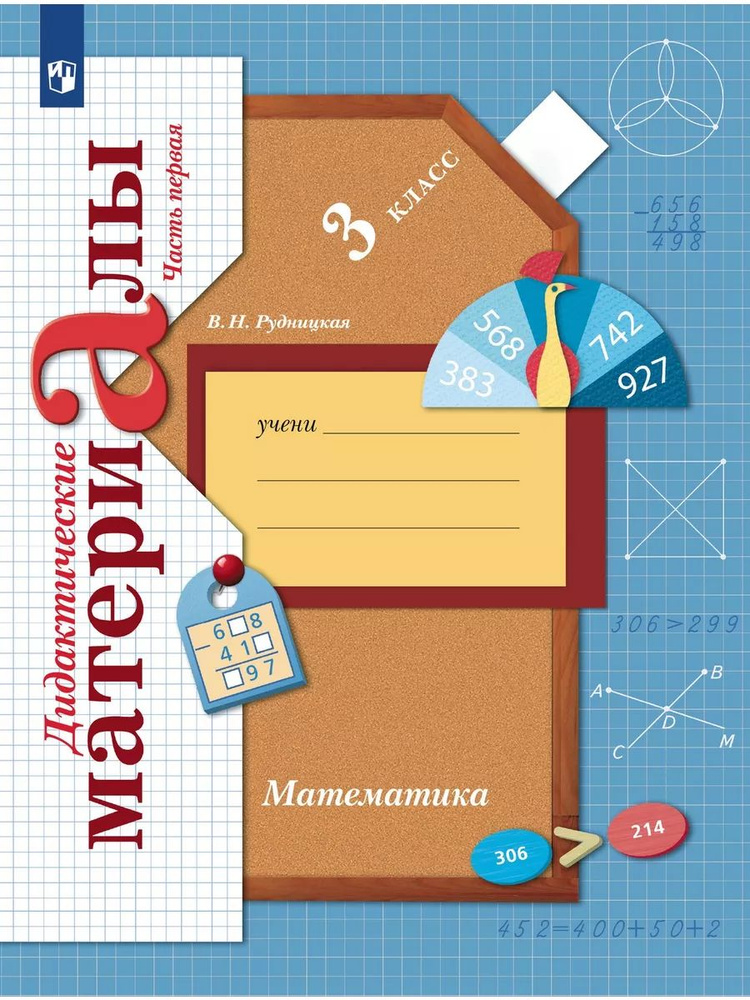 Математика. 3 класс. Часть 1. Дидактические материалы - купить с ...