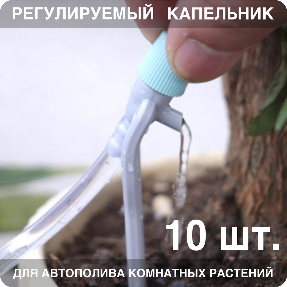 Регулируемый капельник для автоматического полива комнатных растений ...