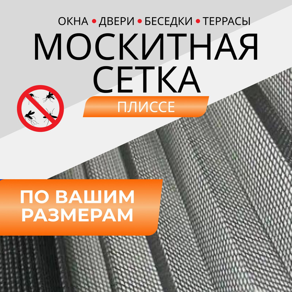 Москитная сетка плиссе на дверь, на окно, plisse раздвижная ...