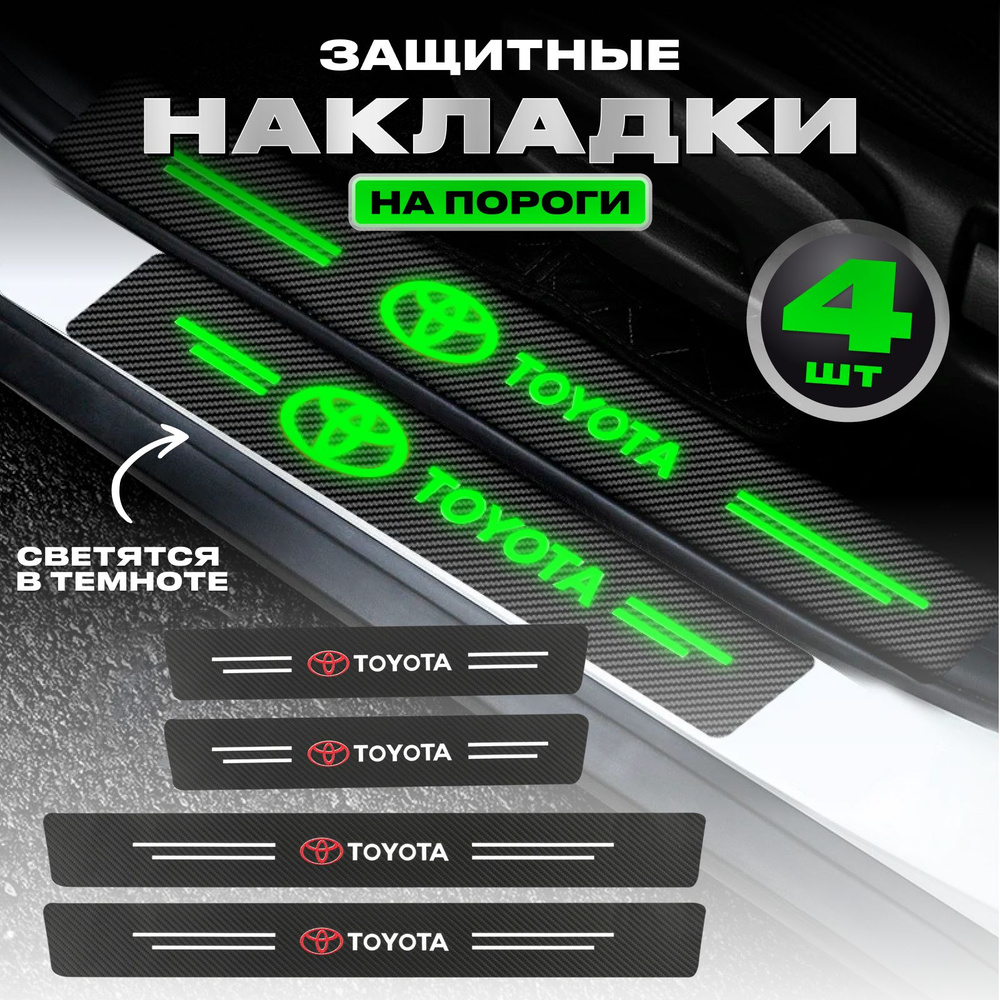 Карбоновые молдинги наклейки светящиеся накладки на пороги Toyota ...
