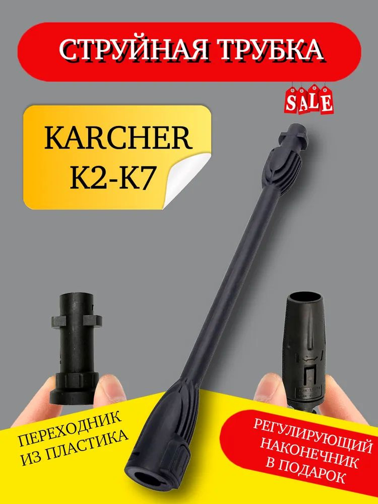 Струйная трубка для мойки высокого давления керхер / karcher серии K2 ...