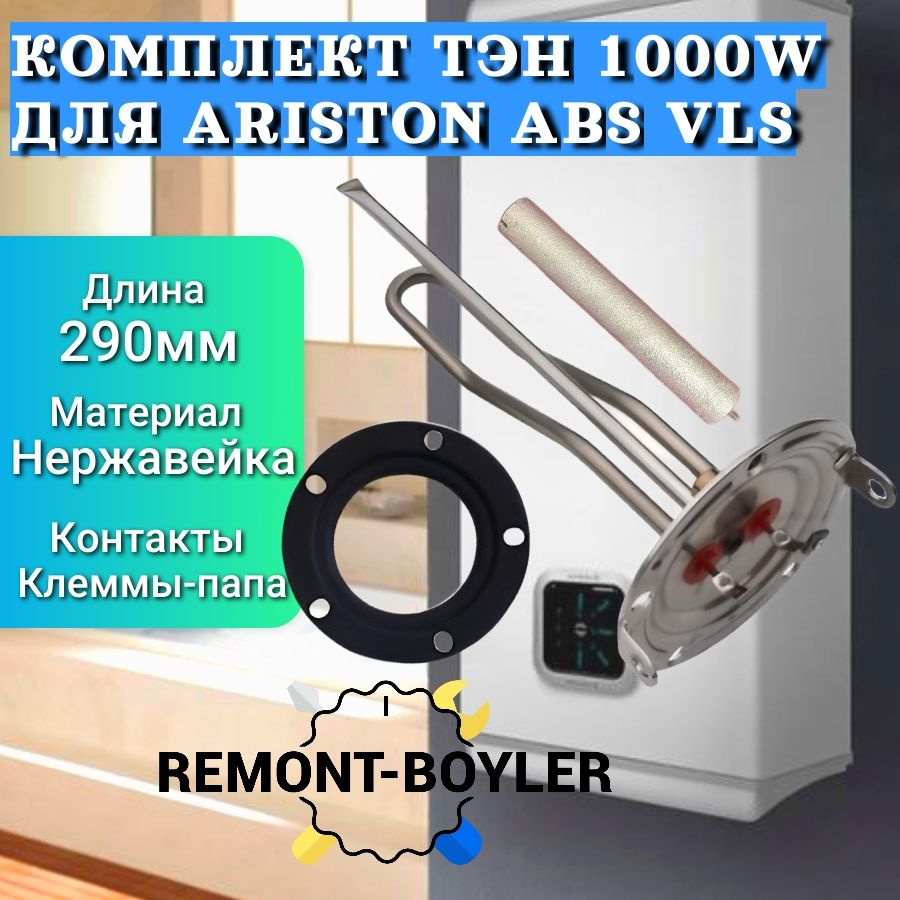 Комплект ТЭН HE RH OR 1000W для Ariston ABS VLS с анодом и прокладкой - купить с доставкой по ...