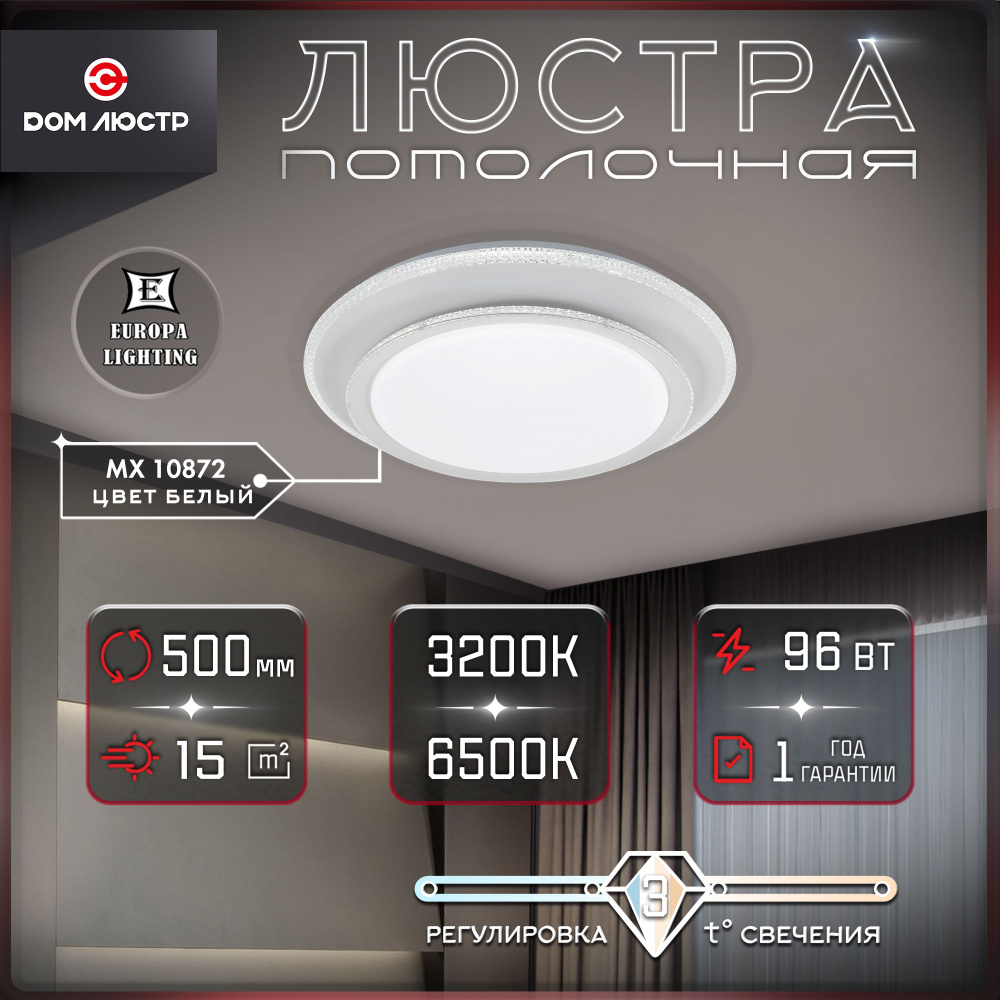 Europa Lighting Люстра потолочная светодиодная круглая 96 Вт купить на ...