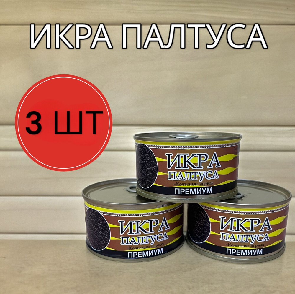 Икра Черная ПАЛТУС, 3ШТ, 140 гр. ж/б банка - купить с доставкой по ...