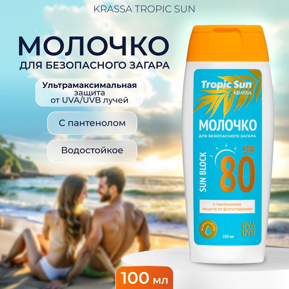 Солнцезащитное молочко для загара на солнце с пантенолом SPF 80, Tropic Sun, 100 мл купить на ...