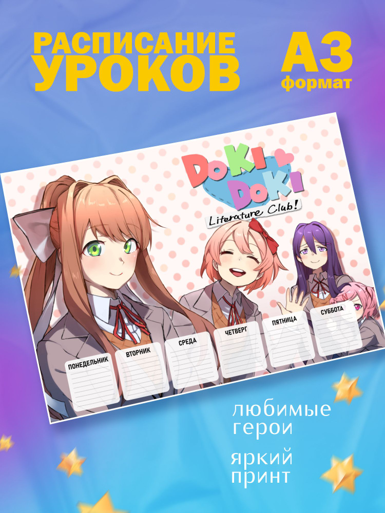 Расписание уроков настенное Doki Doki Literature Club! #001 - купить с ...