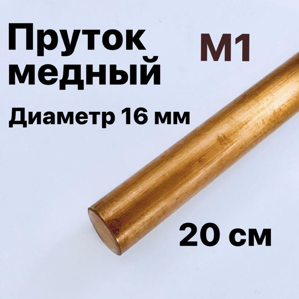 Медный пруток М1, диаметр 16 мм, длина 20 см купить на OZON по низкой ...