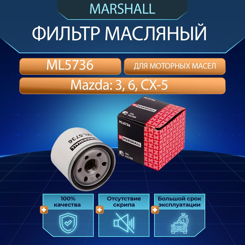 Фильтр масляный MARSHALL Mazda: 3 6 CX-5 // кросс-номер Mann W6018 ...