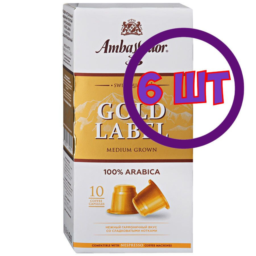 Кофе в капсулах Ambassador Gold Label, 10 шт по 5 г (комплект 6 шт ...