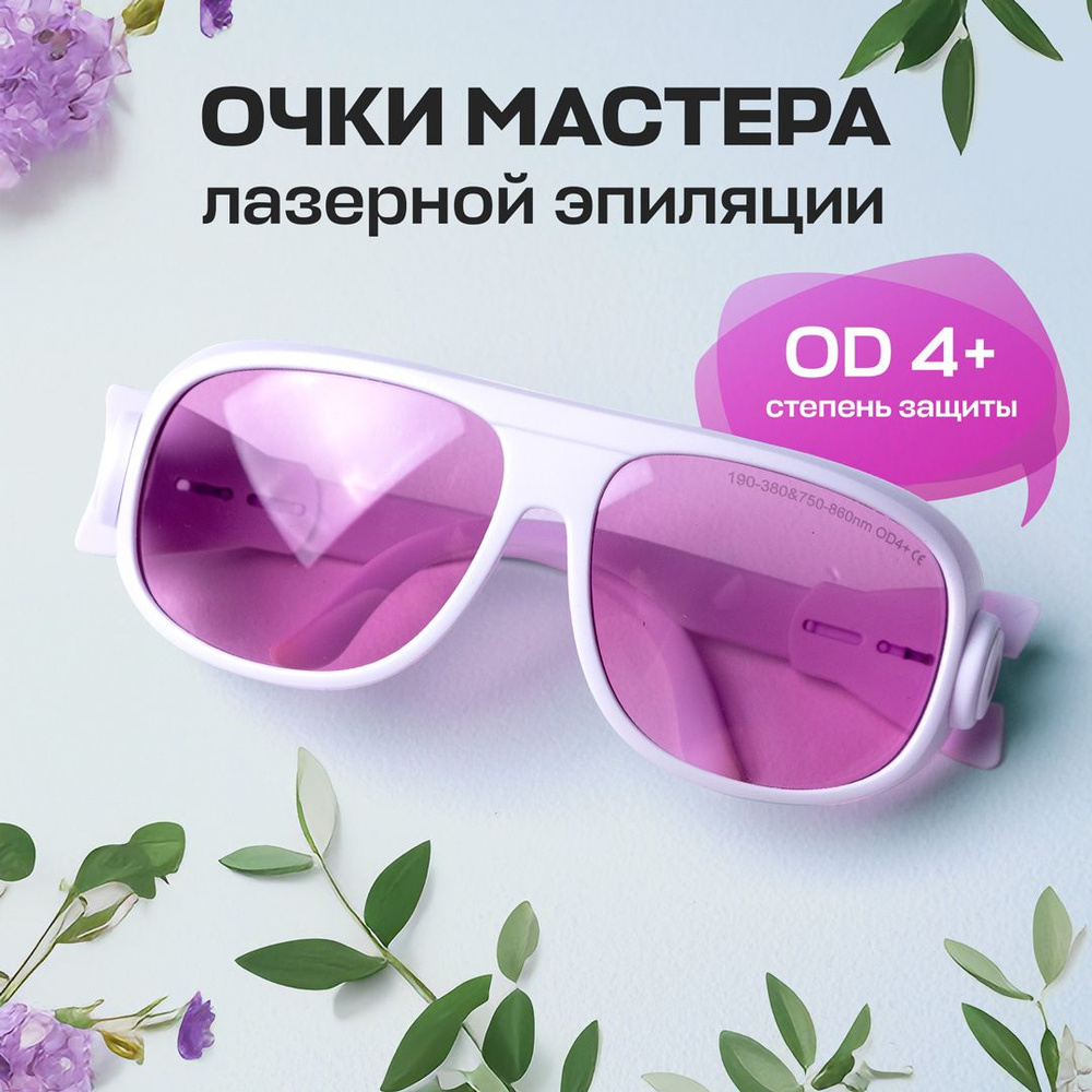 Защитные очки мастера лазерной эпиляции купить на OZON по низкой цене ...