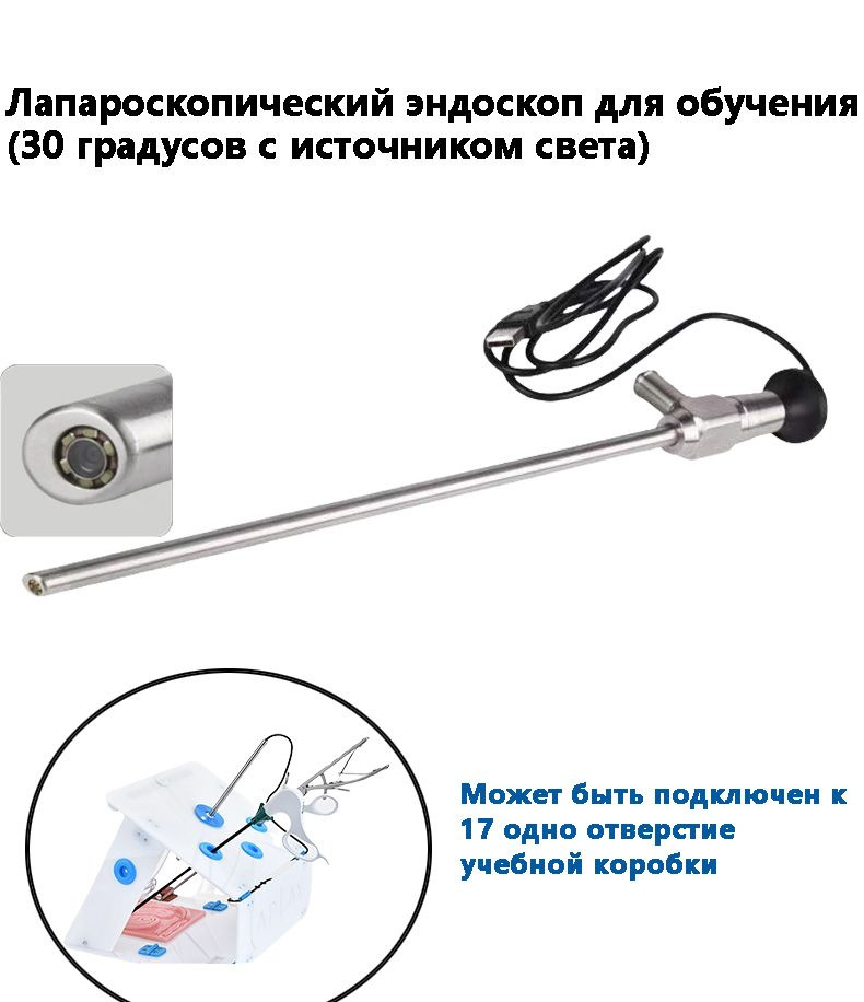Лапароскопический эндоскоп для обучения (30 градусов с источником света ...