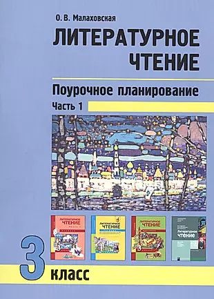 Литературное чтение. 3 класс. Поурочное планирование. Часть 1 - купить ...