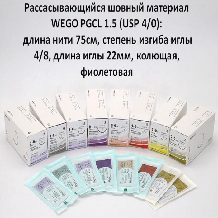 Wego PGCL 2/0 шовный материал рассасывающийся длина 750мм колющая игла ...